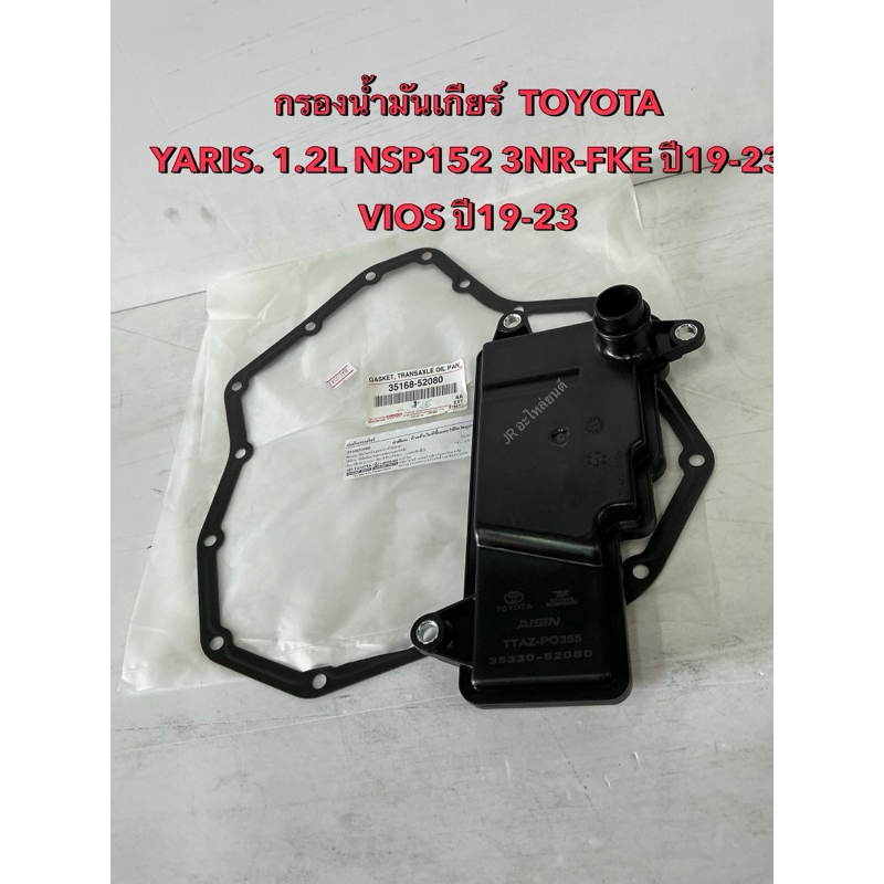 กรองเกียร์ออโต้ TOYOTA VIOS,YARIS,ATIV 1.2L NSP152,3NR-FKE ,ปี19-23 ...