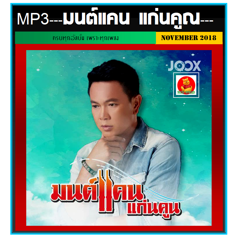 [USB/CD] MP3 มนต์แคน แก่นคูณ รวมฮิตทุกอัลบั้ม (119 เพลง) ลูกทุ่งขวัญใจมหาชน (รายชื่อเพลงตามปก ...