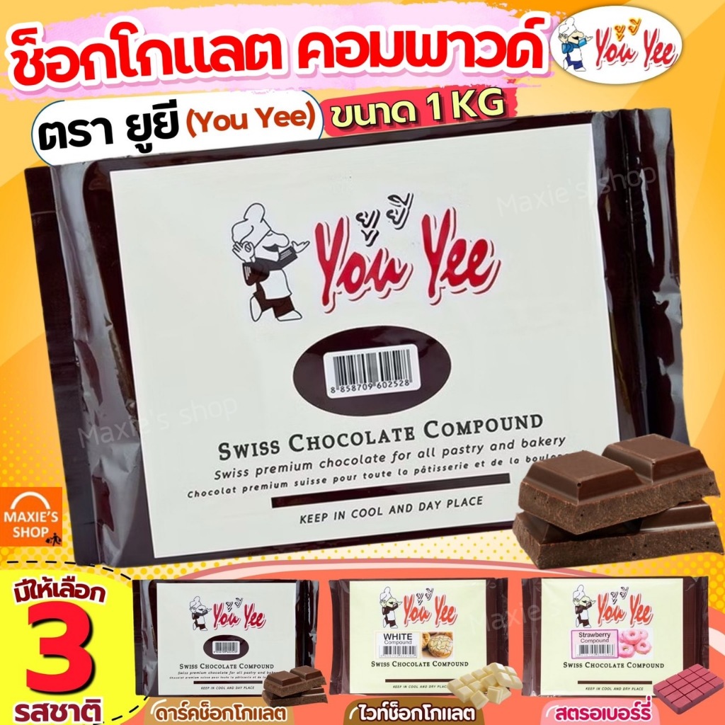 🔥ส่งฟรี🔥 ช็อคโกแลต คอมพาวด์ 1 กิโลกรัม ตรายูยี You yee Swiss Chocolate ...