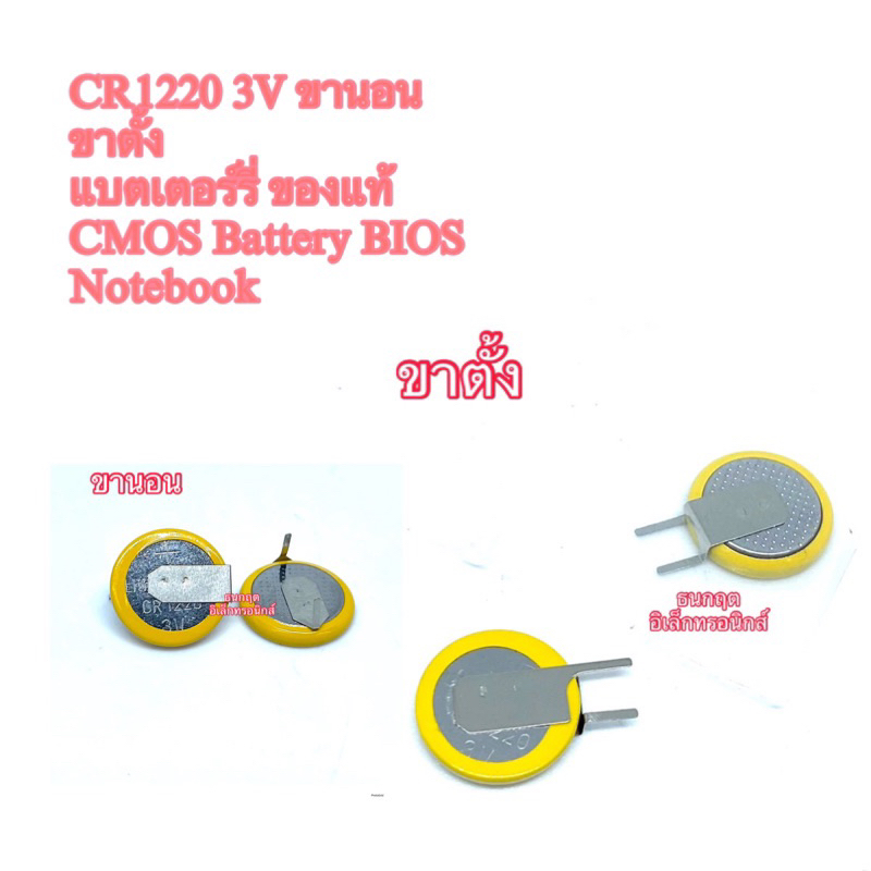 CR1220 3V ขาตั้ง/ขานอน ถ่าน CMOS/Battery BIOS Notebook (ถ่านแบบกระดุม ...