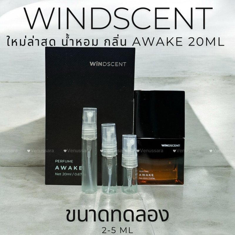 ใหม่ล่าสุด น้ำหอม กลิ่น AWAKE ขนาดทดลอง unisex WINDSCENT | Shopee Thailand