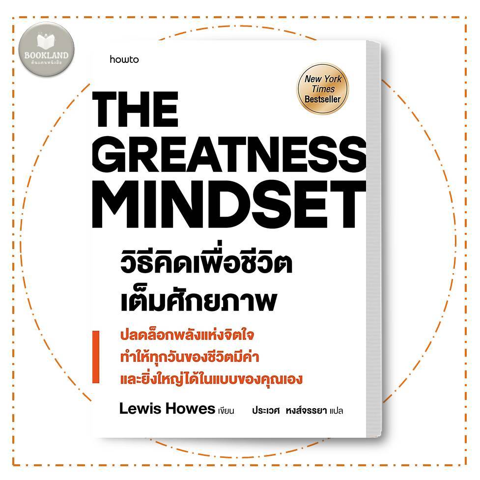หนังสือ The Greatness Mindset วิธีคิดเพื่อชีวิตเต็มศักยภาพ ผู้เขียน ...
