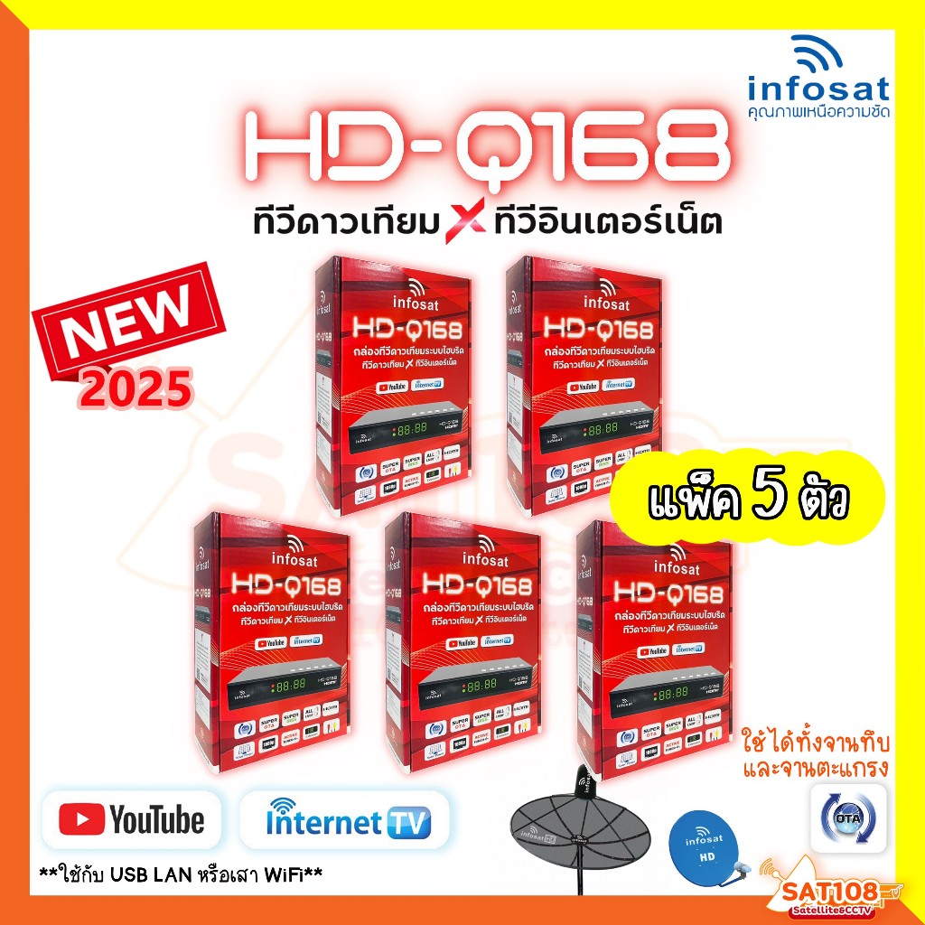 📌กล่องรับสัญญาณทีวีดาวเทียม Infosat รุ่นHD-Q168 2025 *แพ็ค 5 ตัว* กล่องทีวีดาวเทียมxทีวี ...