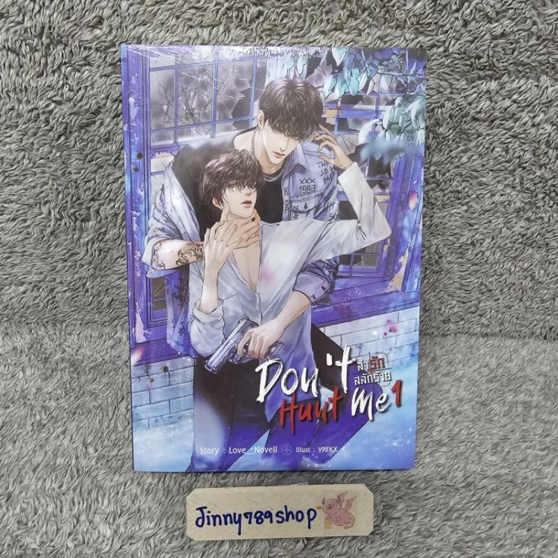 Don't Hunt me ล่ารักสลักร้าย เล่ม1-2จบ มือ1ในซีล ไม่ใช่สภาพสะสม นิยายวาย สนพ.Sense | Shopee Thailand