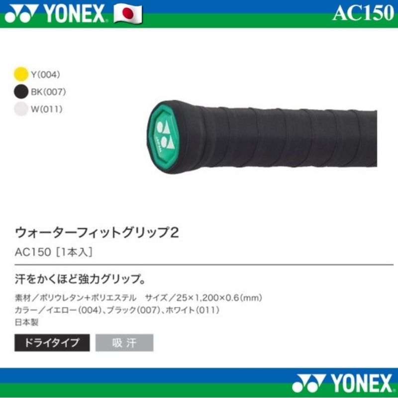 🆕️(พร้อมส่ง🇯🇵) กริ๊ปพันด้าม YONEX WATER FIT GRIP 2 (AC150) สินค้ารับประกันของแท้ 💯% | Shopee ...