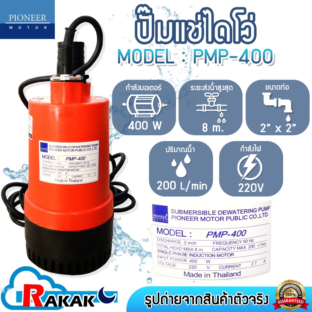 PIONEER ปั๊มแช่ไดโว่ ปั๊มแช่ดูด ปั๊มจุ่ม ขนาด 2 นิ้ว รุ่น PMP-400 (220V) | Shopee Thailand