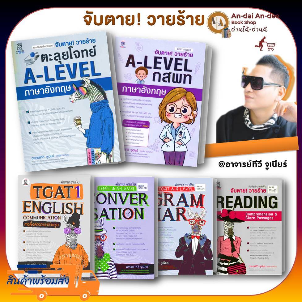 หนังสือ จับตายวายร้าย ALEVEL / ALevel กสพท ภาษาอังกฤษ หนังสือ หนังสือเตรียมสอบ แนวข้อสอบ อาจารย์ ...