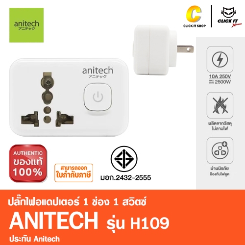 Anitech แอนิเทค ปลั๊กไฟ 1 ช่อง รุ่น H109 หัวแปลงปลั๊ก สามารถใช้ต่าง ...
