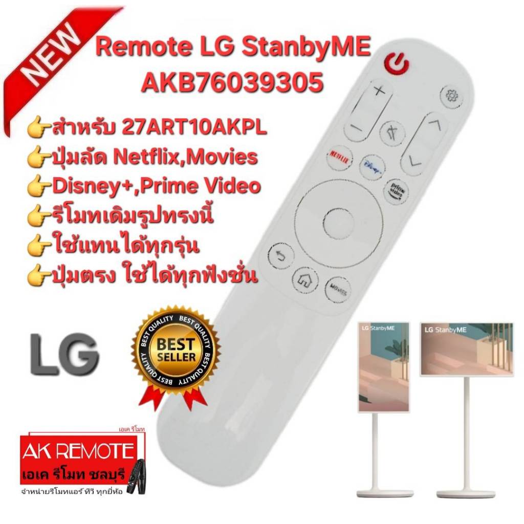 ออกใบกำกับภาษีได้ ส่งฟรี LG รีโมท StandbyME AKB76039305 รีโมทเดิมรูปทรงนี้ใช้แทนได้ทุกรุ่น ปุ่ม ...