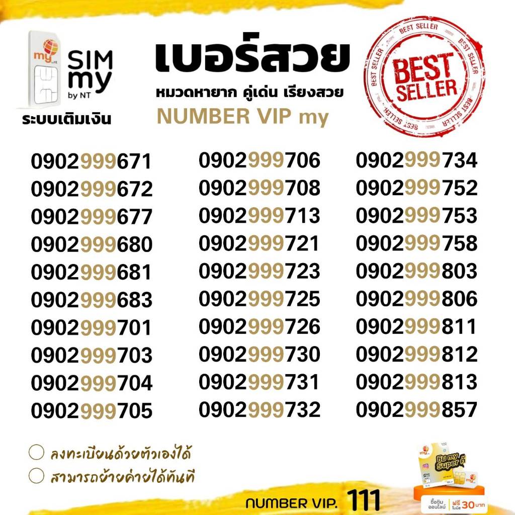 (my VIP.111) เบอร์สวย หมวด 999 ราคาพิเศษ ระบบเติมเงินมาย สามารถย้ายค่าย ...