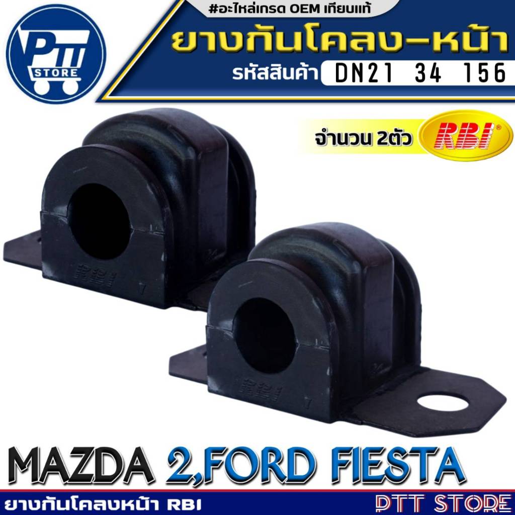 ยางกันโคลงหน้า MAZDA 2,FORD FIESTA ยางกันโคลง ยี่ห้อ RBI รหัส DN21 34 ...