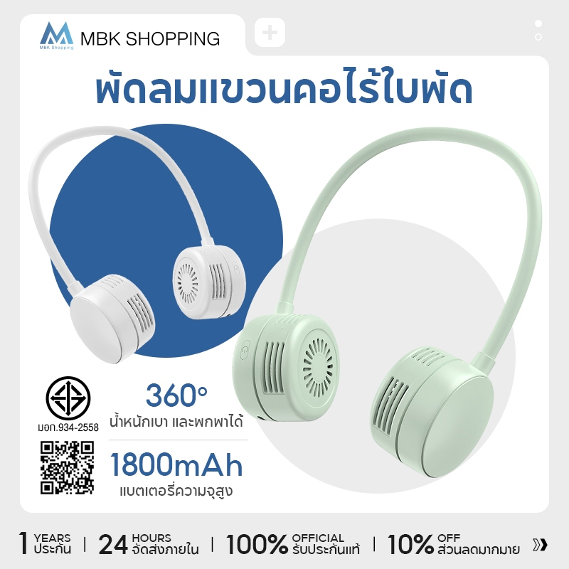 MBK พัดลมคอ 360 องศา เงียบสะอื้น ไม่ระคายคอ ระบายลมเร็ว กันน้ำกันเหงื่อ ใช้งานนาน | Shopee Thailand