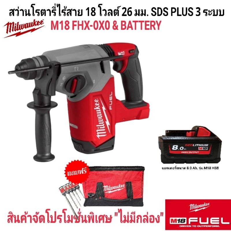 Milwaukee สว่านโรตารี่ไร้สาย 18 โวลต์ 26 มม. SDS PLUS 3 ระบบ รุ่น M18 ...