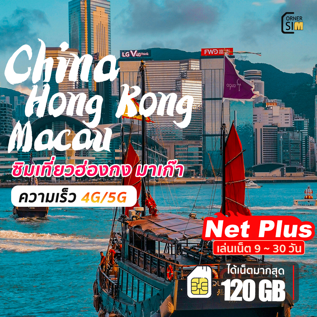Hong Kong SIM Macao SIM China SIM ซิมฮ่องกง ซิมมาเก๊า ซิมจีน ซิมต่าง ...