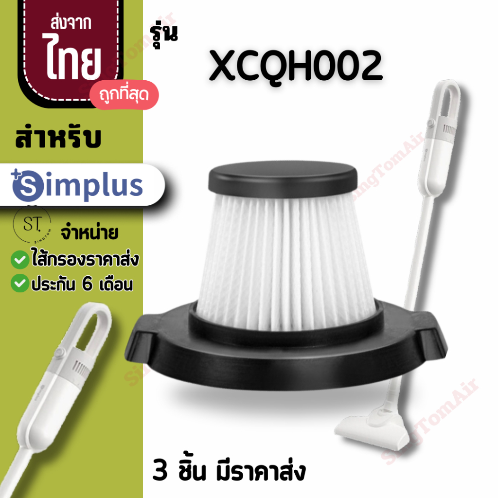 002 simplus [3ชิ้นส่ง41.-/ชิ้น]ไส้กรองเครื่องดูดฝุ่นsimplus XCLX002 Hepa อะไหล่เครื่องดูดฝุ่น ...