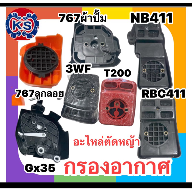 กรองอากาศเครื่ิองตัดหญ้าRBC411,NB411,767ผ้าปั้ม ,T200,3WF,Gx35 ทุกรุ่น | Shopee Thailand