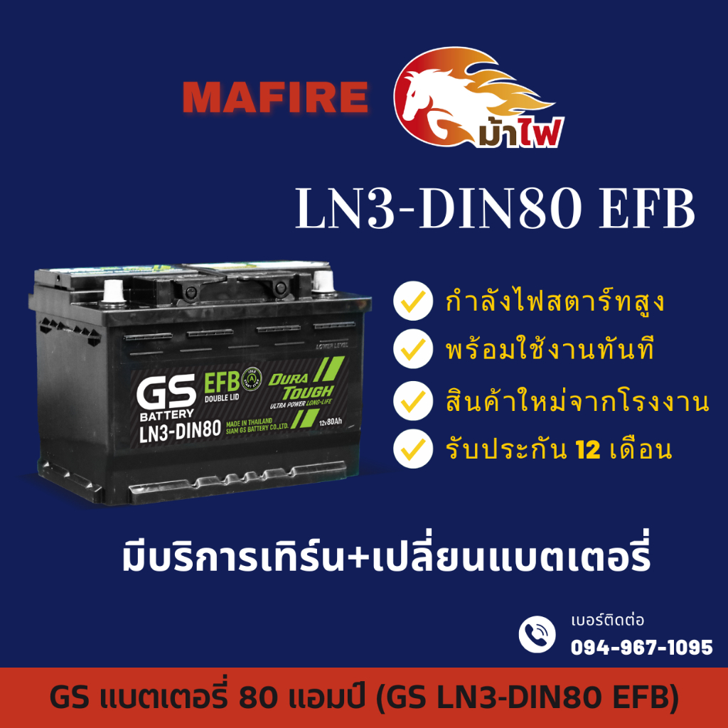 GS Battery LN3-DIN80 EFB แบตรถยนต์ ขั้วจม แบต 80 แอมป์ รองรับระบบ ISS ไฟแรง ใหม่จากโรงงาน มีรับ ...