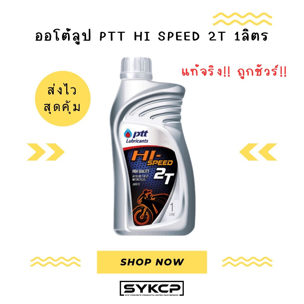 ถูกที่สุด น้ำมันออโต้ลูป 1ลิตร PTT Hi Speed 2T แท้ | Shopee Thailand