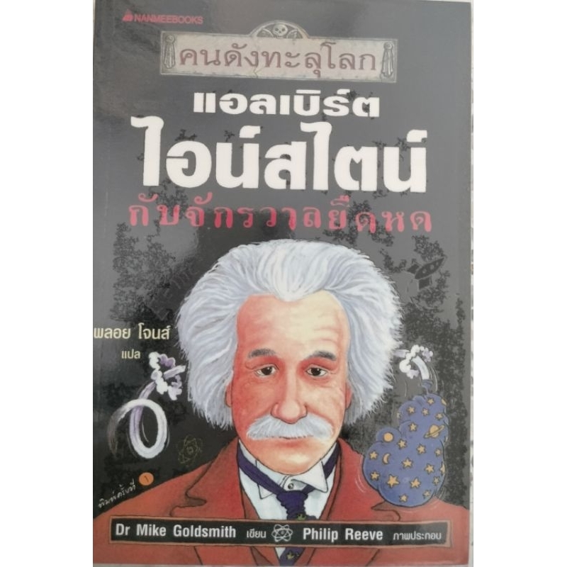 คนดังทะลุโลก แอลเบิร์ต ไอน์สไตน์ กับจักรวาลยืดหด Dr Mike Goldsmith ...