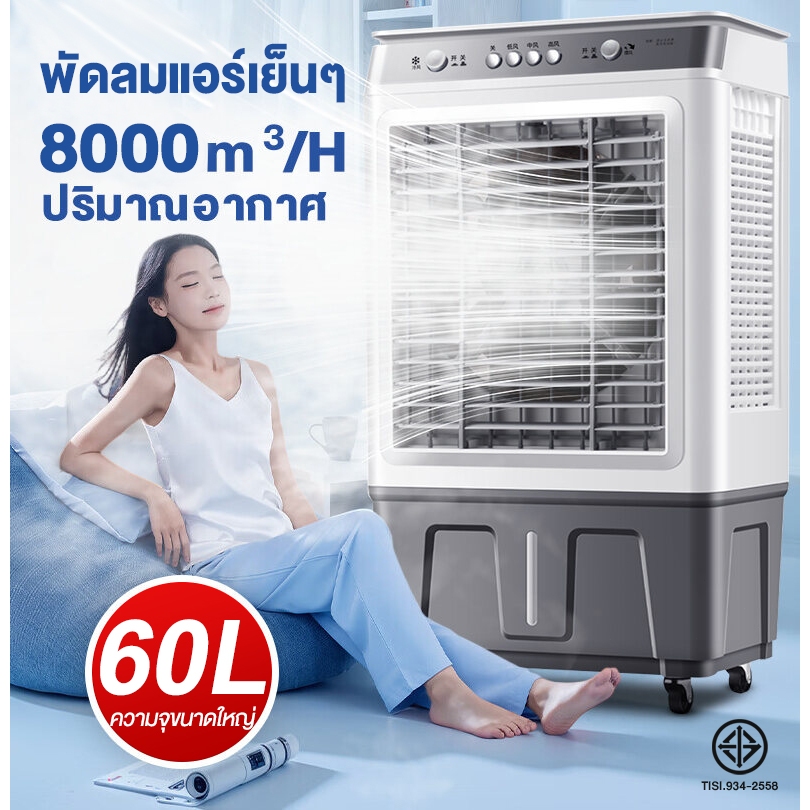 พัดลมแอร์เย็นๆ Air Cooler พัดลมไอเย็น พัดลมปรับอากาศ 45L/60L พัดลมมัลติฟังก์ชั่น 8000㎡/ชม แอร์ ...
