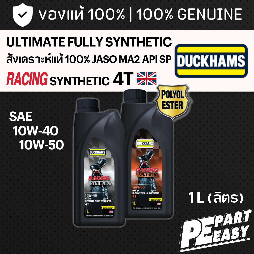 น้ำมันเครื่อง DUCKHAMS RACING SYNTHETIC 4T 10W40 10W50 สังเคราะห์ 100% สำหรับมอเตอร์ไซค์ ปริมาณ ...
