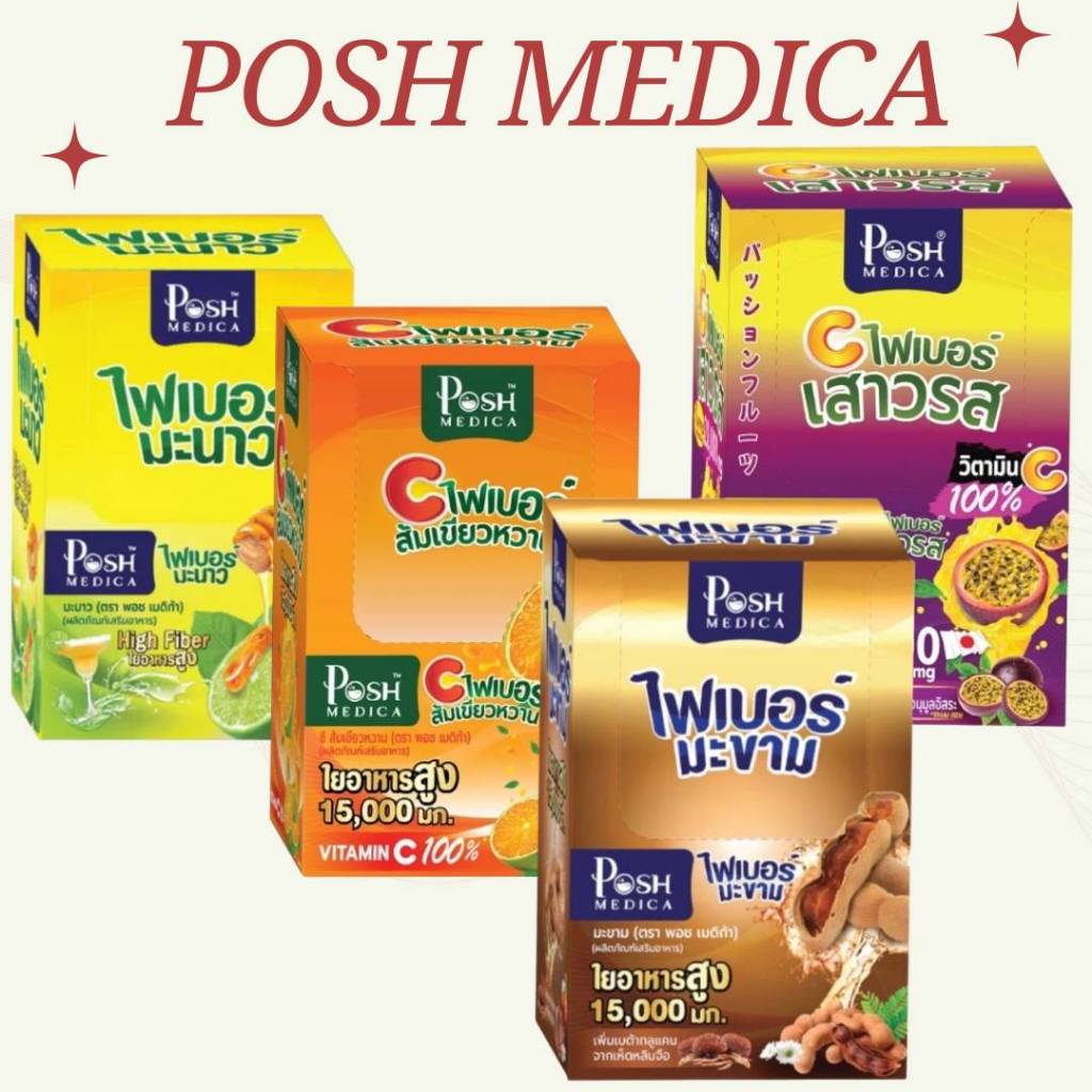 ไฟเบอร์ มะขาม Posh Medica / ไฟเบอร์ มะนาว Posh Medica /ไฟเบอร์ สับปะรด/ ไฟเบอร์ ส้มเขียวหวาน ...