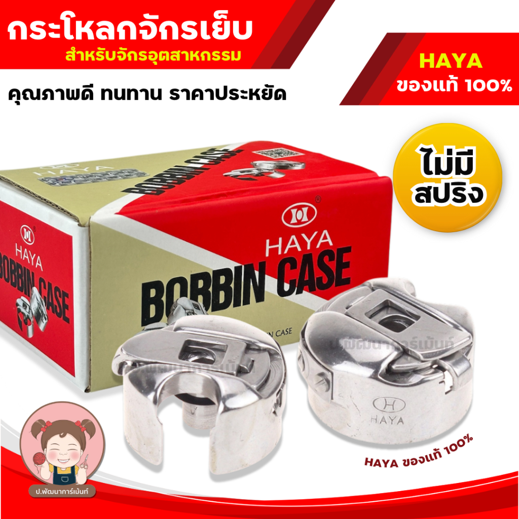 กระโหลกจักร กระโหลกจักรเย็บอุตสาหกรรม HAYA ของแท้ 100% สำหรับจักร ...