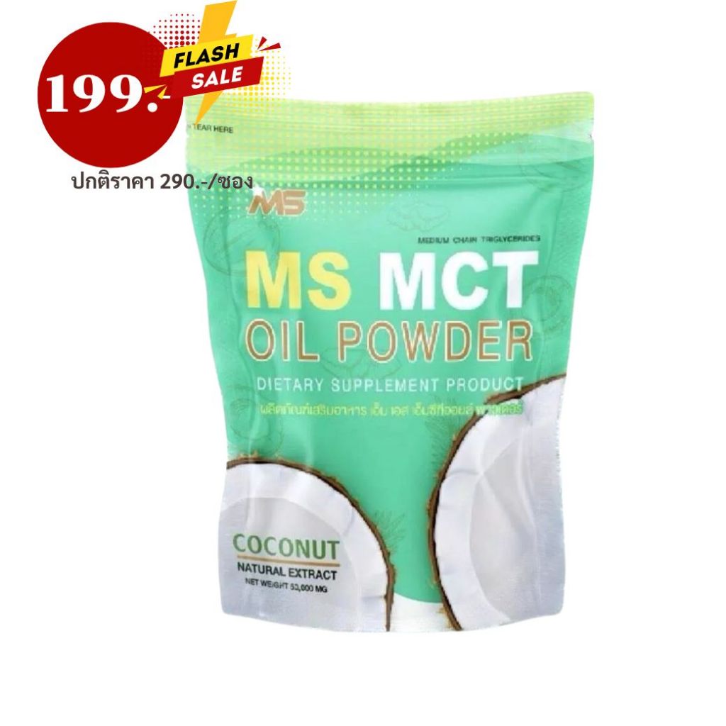 MS MCT ผงน้ำมันมะพร้าวสกัดเย็น เร่งเผา ลดไขมัน คุมหิว 1 ซอง50กรัม | Shopee Thailand