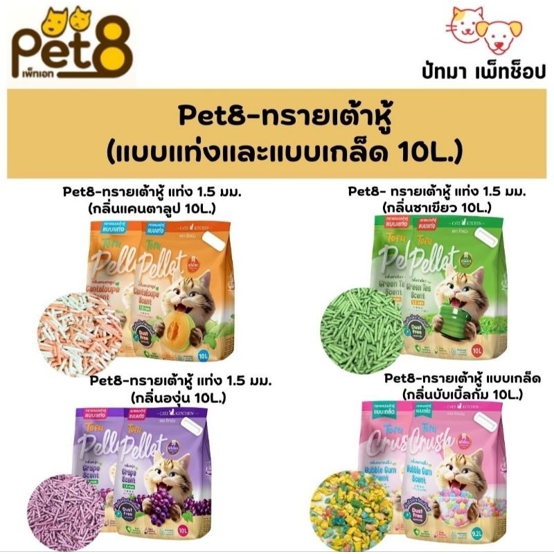(10 ลิตร) Pet8 ทรายแมวเต้าหู้ แบบเกล็ดและแบบแท่ง | Shopee Thailand