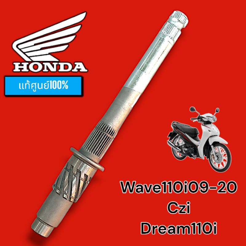 แท้ศูนย์💯%แกนสตาร์ทเวฟ 110 i09-20/CZi/Dream110i.จำนวน 1 ชิ้น(ChCaf) | Shopee Thailand