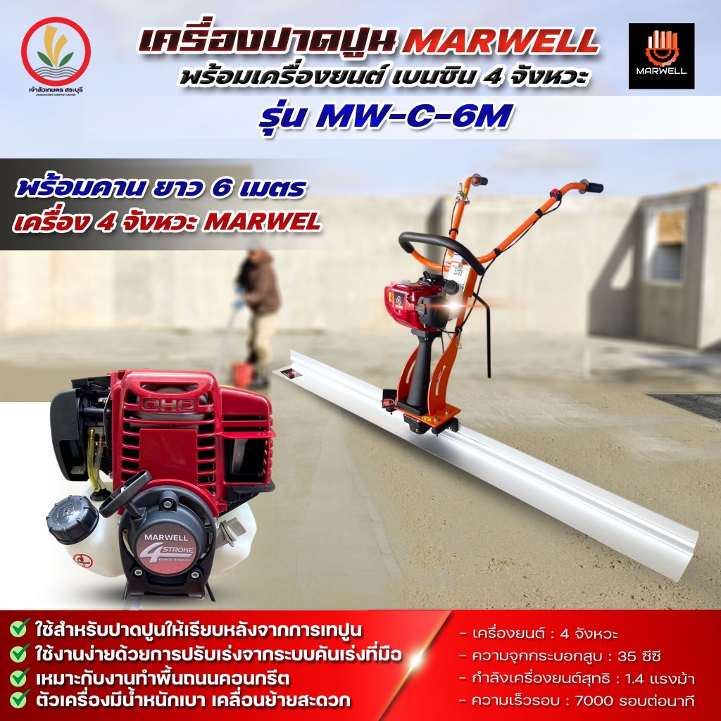 เครื่องปาดปูน MARWEL พร้อมเครื่องยนต์ เบนซิน 4 จังหวะ รุ่น MW-C-6M ...