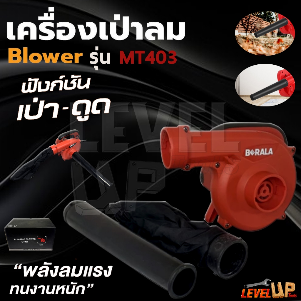 BERALA เครื่องเป่าลมไฟฟ้า 900W รุ่น MT403 Blower งานเกรดดี ลมแรง ใช้ ...