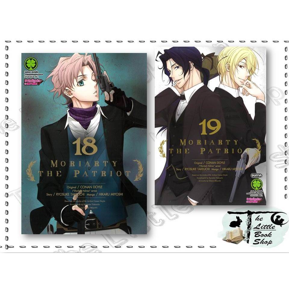 [พร้อมส่ง] หนังสือ MORIARTY THE PATRIOT 18-19 ผู้เขียน Ryosuke Takeuchi สำนักพิมพ์ รักพิมพ์ พับ ...