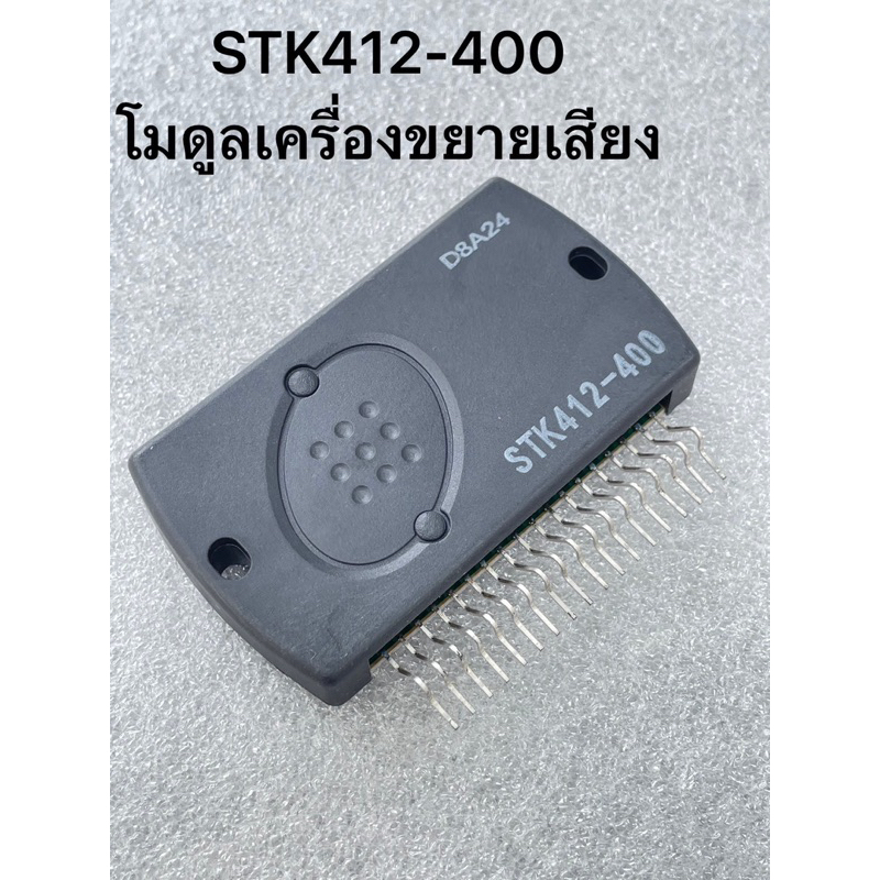 STK412-400 (แพ็ค1ตัว) โมดูลเครื่องขยายเสียง 18ขา stk412-400 STK412-400 ...