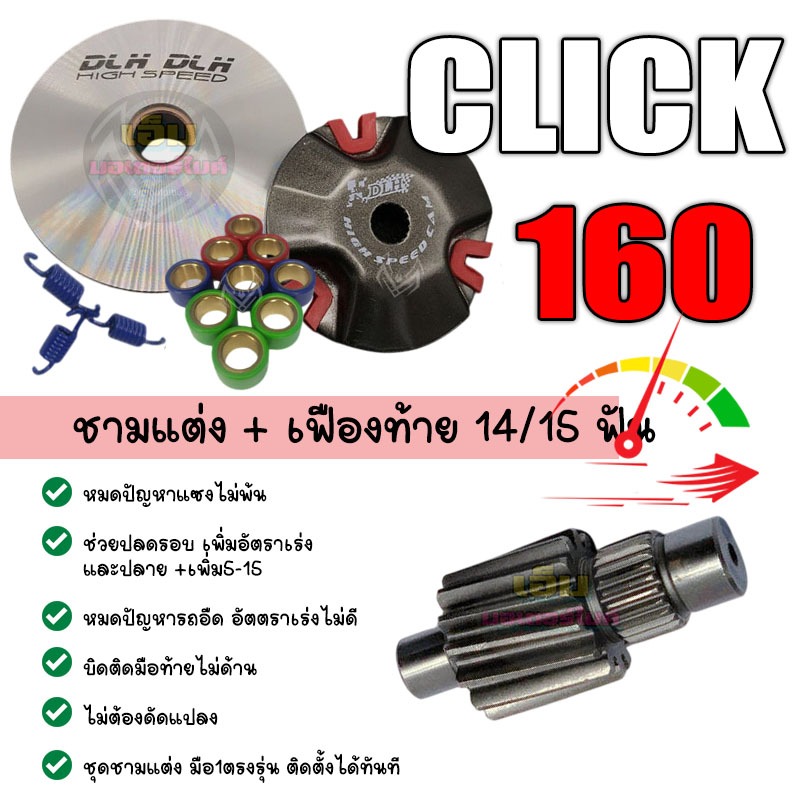 ชุดชามแต่ง CLICK160 click160 คลิ๊ก160 คุณภาพ อย่างดีเยี่ยม ไม่แตก ไม่หอน แน่นอน คลิ๊ก160 ชามแต่ง ...