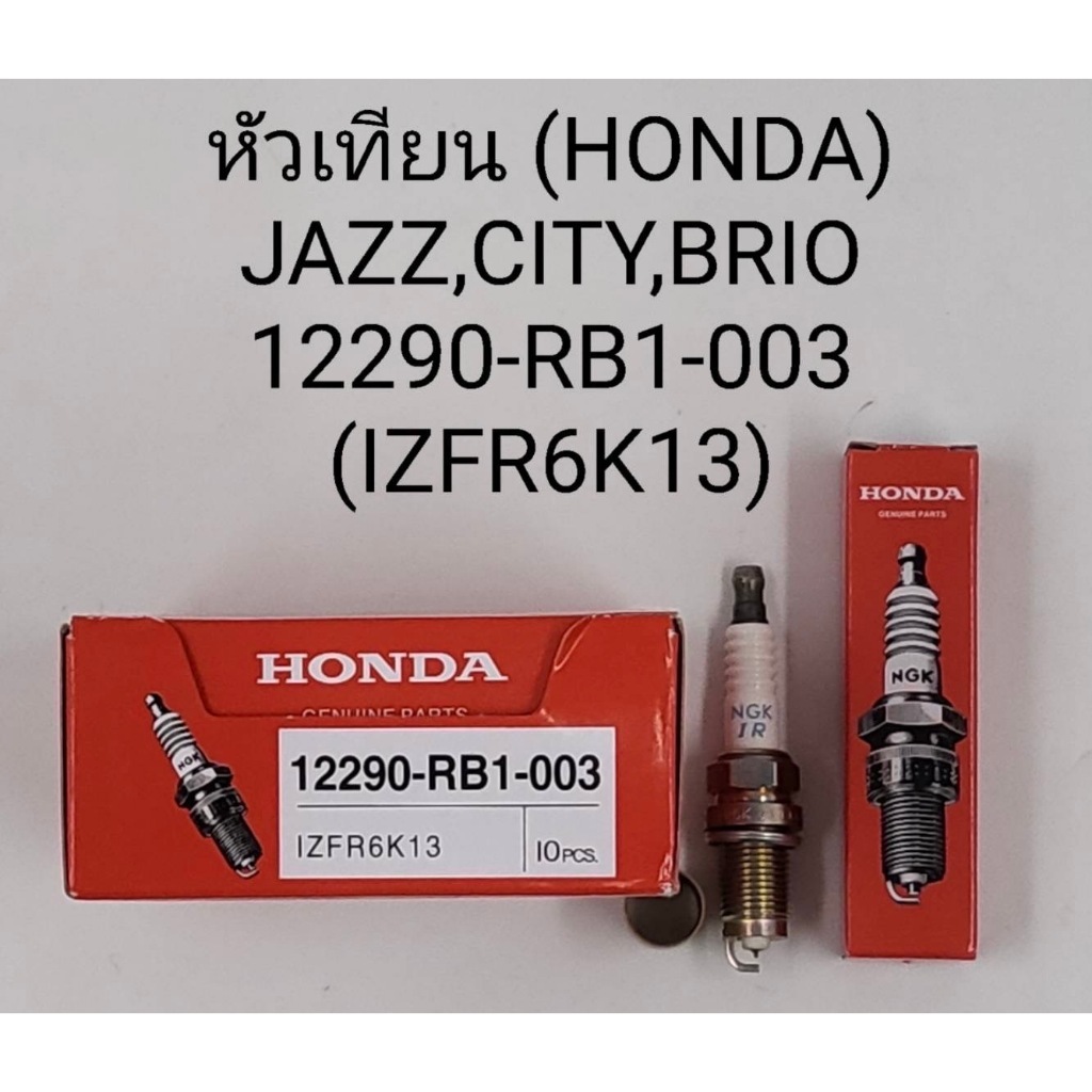 ( ราคา 1 หัว ) OEM 12290-RB1-003 หัวเทียน (HONDA) JAZZ,CITY,BRIO | Shopee Thailand