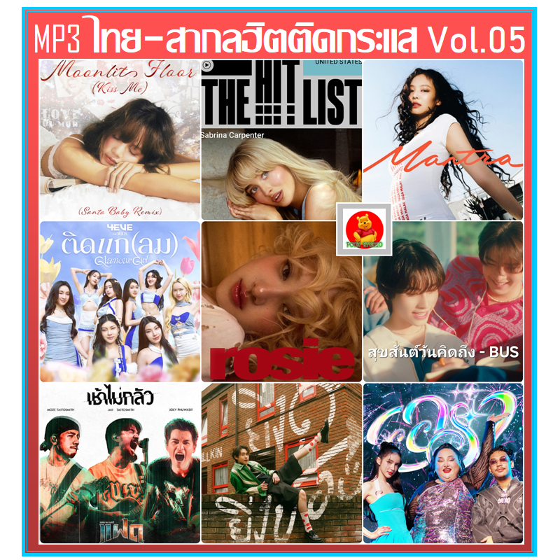 [USB/CD] MP3 ไทย-สากล ฮิตติดกระแส Vol.05 ธันวาคม 2567 #ใหม่ล่าสุด #เพลงดังฟังโดนใจ ☆☆☆ใช้ใน ...