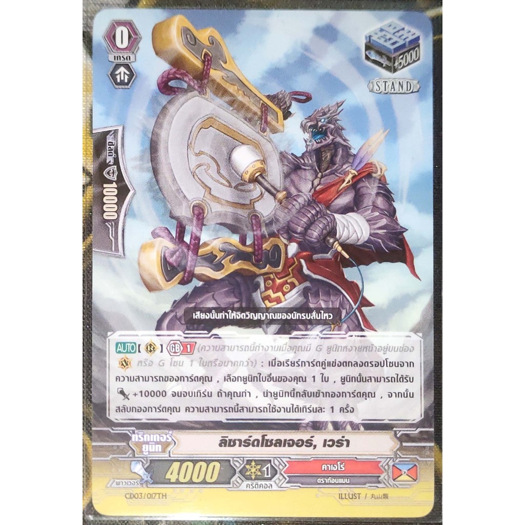 การ์ด แวนการ์ด ลิซาร์ดโซลเจอร์, เวร่า แคลน คาเงโร่ เกรด 0 (ทริกเกอร์) STAND G-BT01/079TH C, CD03 ...