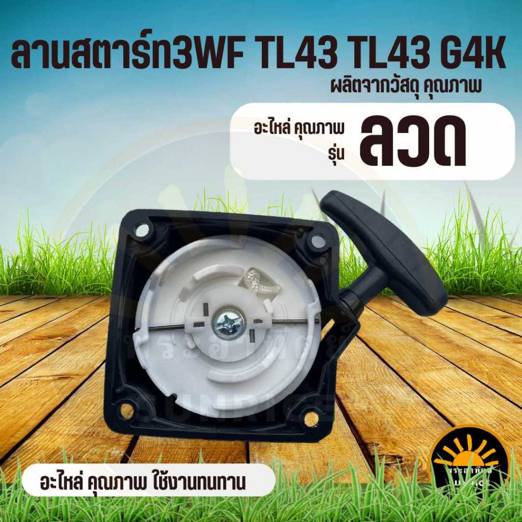 ชุดสตาร์ท ฝาสตาร์ท ลานดึงสตาร์ท TL43 G4K 3WF เครื่องตัดหญ้า รุ่นเขี้ยวลวด | Shopee Thailand