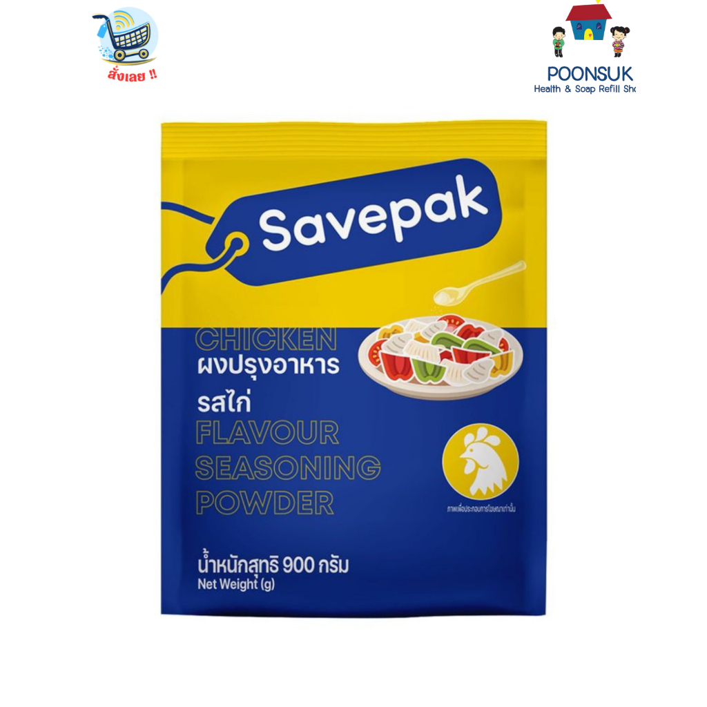Savepak เซพแพ็ค ผงปรุงอาหาร รสไก่ 900 กรัม ผงปรุงรส | Shopee Thailand