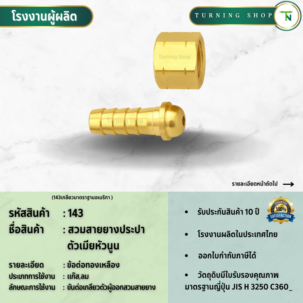 7143,143 สวมสายยางประปาตัวเมียหัวนูน ข้อต่อทองเหลือง (ขนาด 1/4"-1/2 ...