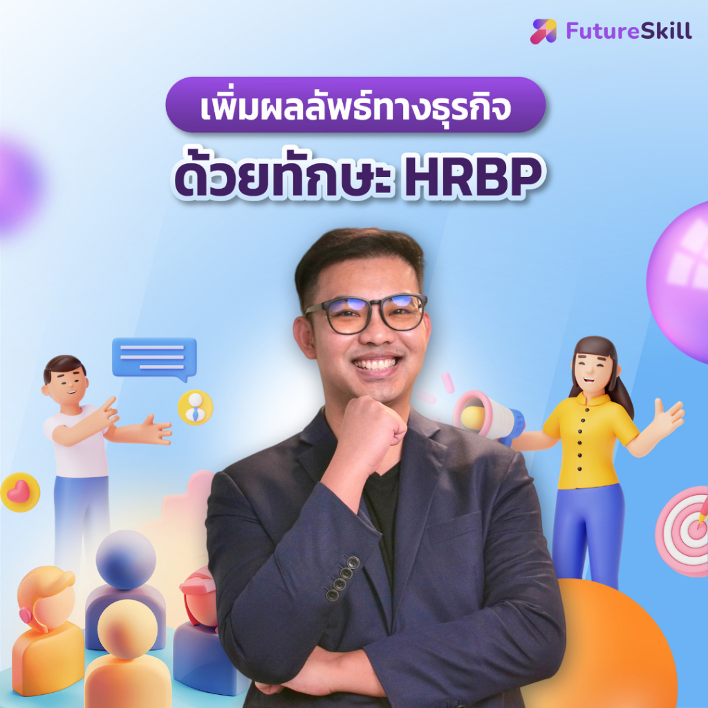 FutureSkill E-Book + คอร์สเรียนออนไลน์ | Increase Your Business Impact with Your HRBP Skill ...