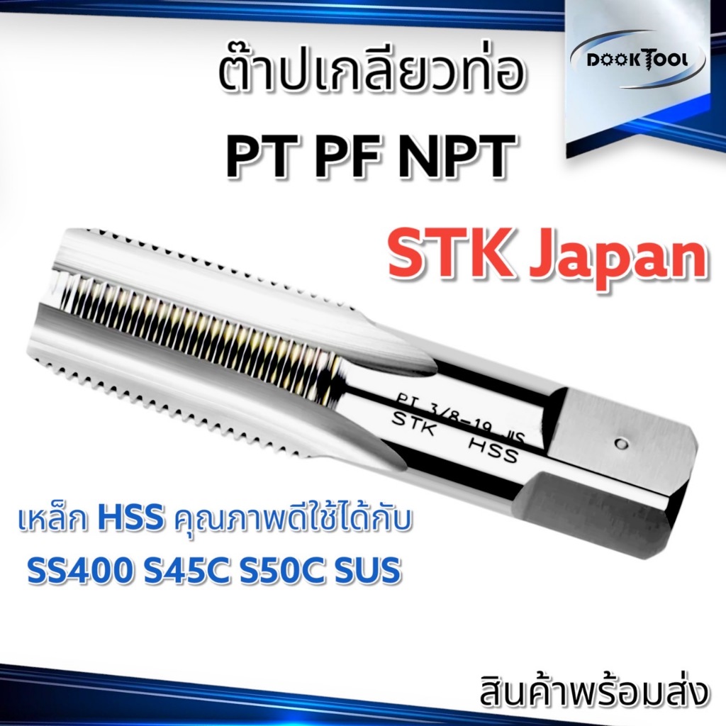 ต๊าปเกลียวท่อ PT PF NPT ยี่ห้อ STK Japan เหล็กไฮสปีดผสมโคลบอลต์ | Shopee Thailand