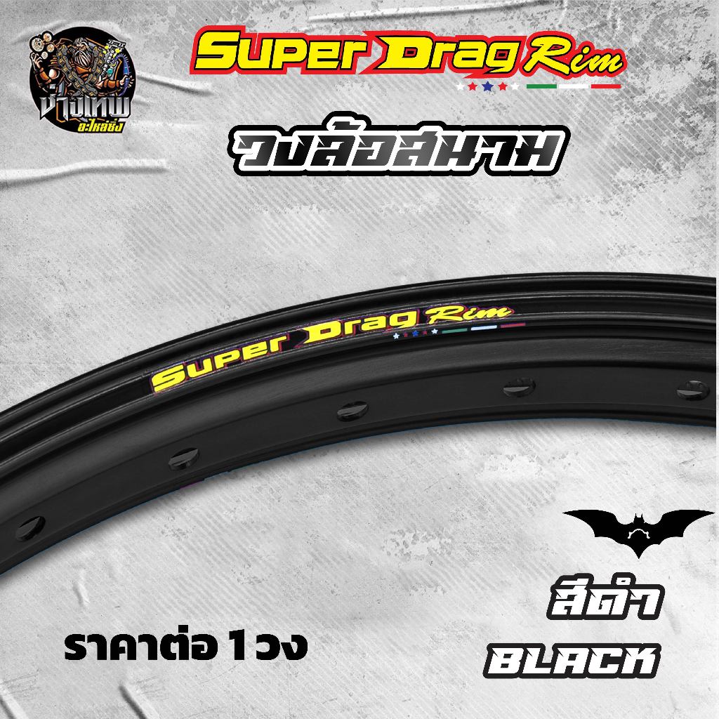 วงล้อสนาม Super Drag Rim สำหรับสนามแข่ง (1วง) (เมื่อซื้อครบ 2 วง แถมฟรี ...