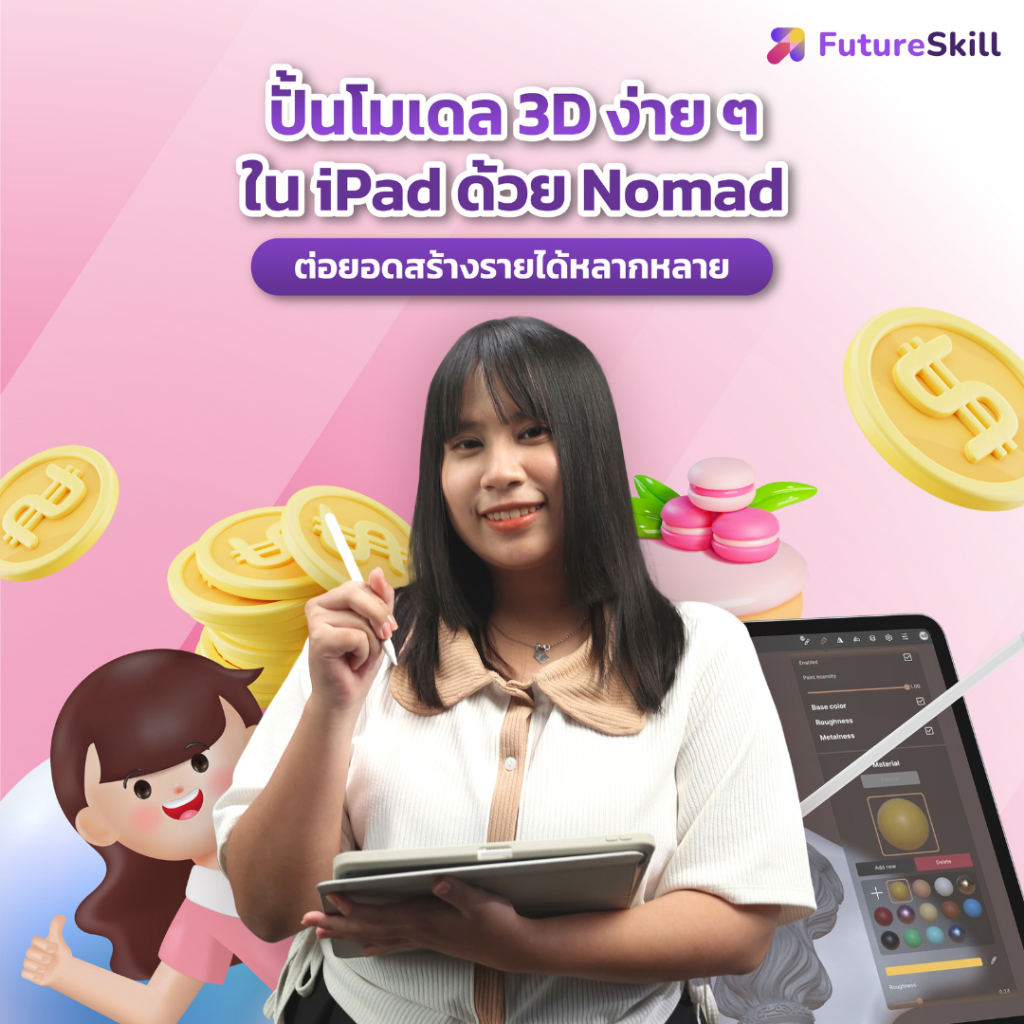 FutureSkill E-Book + คอร์สเรียนออนไลน์ | ปั้นโมเดล 3D ง่ายๆ ใน iPad ด้วย Nomad ต่อยอดสร้างรายได้ ...