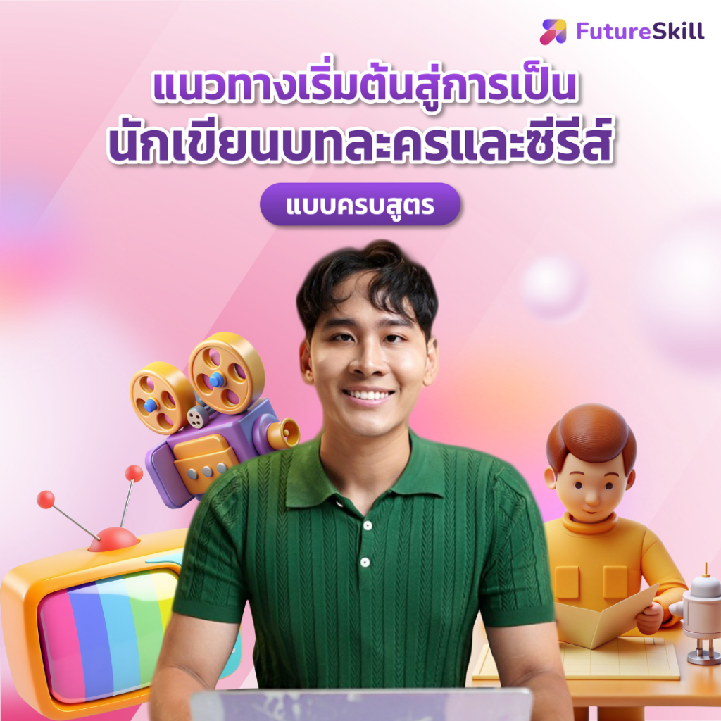 FutureSkill E-Book + คอร์สเรียนออนไลน์ | แนวทางเริ่มต้นสู่การเป็นนักเขียนบทละครและซีรีส์แบบครบ ...