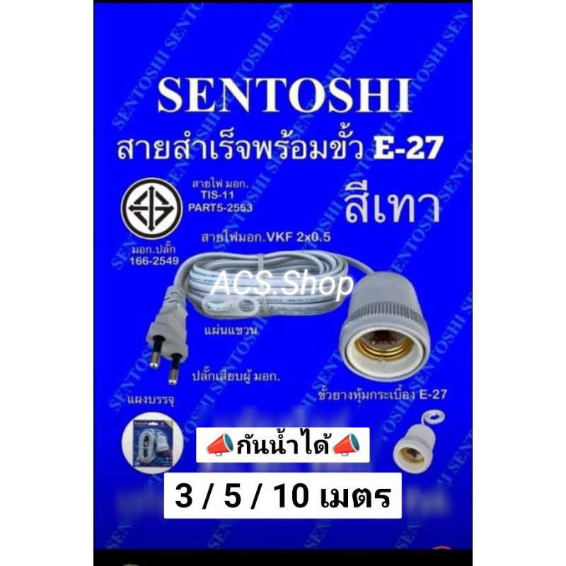 (คละสี) สายขั้วกระเบื้อง E27 หุ้มยางกันน้ำ พร้อมปลั๊ก 2 ขากลม ยี่ห้อ เซนโตชิ Sentoshi มี มอก. 3 ...