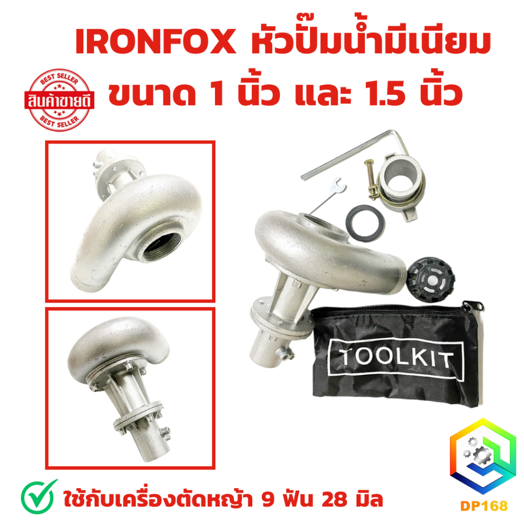 IRONFOX หัวปั๊มน้ำมีเนียม หัวปั๊มน้ำมิเนียม ขนาด 1 นิ้ว และ 1.5 นิ้ว หัวสูบน้ำหอยโข่ง | Shopee ...