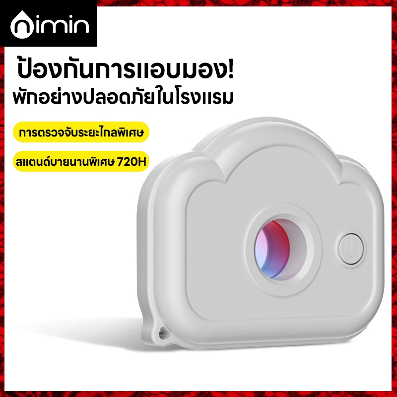 nimin/เครื่องตรวจจับอินฟราเรดป้องกันการแอบมองขนาดเล็ก เหมาะสำหรับโรงแรม ...