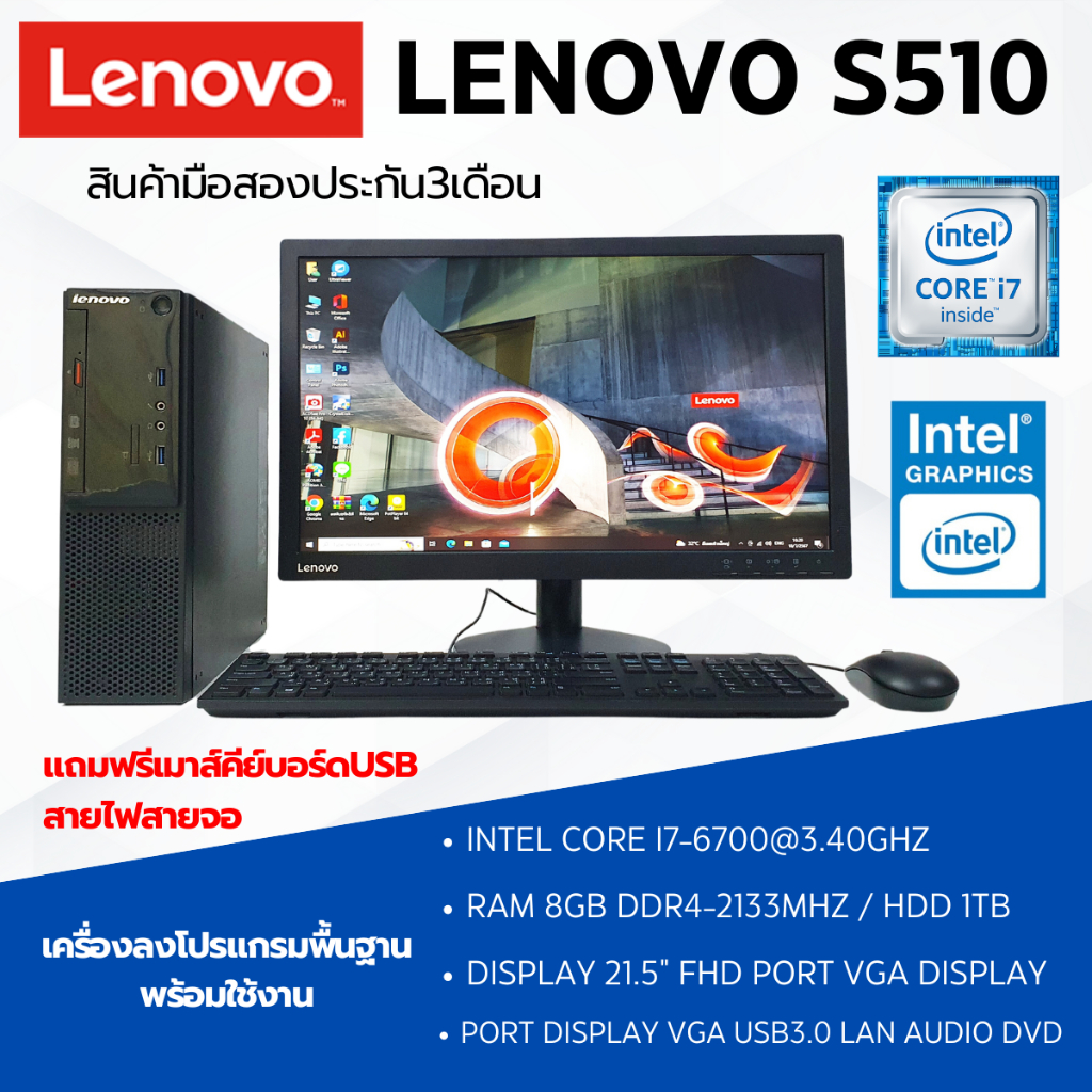 คอมพิวเตอร์ Lenovo S510 Intel Core i7-6700 Ram 8GB Hdd 1TB หน้าจอ21.5นิ้ว ลงโปรแกมพร้อมใช้งาน ...